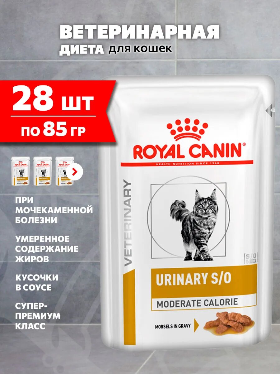 Корм влажный Royal Canin Urinary S/O Moderate Calorie для взрослых кошек при МКБ с умеренным содержанием энергии, 85 г х 28 шт