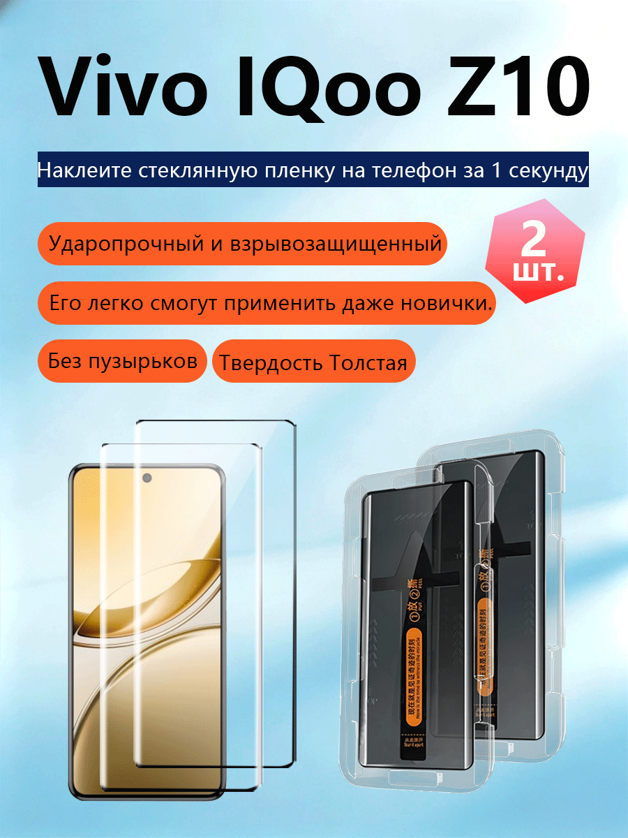 2 шт. Защитное стекло для Vivo IQoo Z10(Виво АйКу Z10), Простая установка, Ударопрочность, Антицарапины