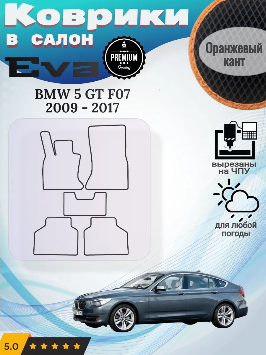 Eva Эва коврики BMW 5 GT F07 2009 - 2017 БМВ