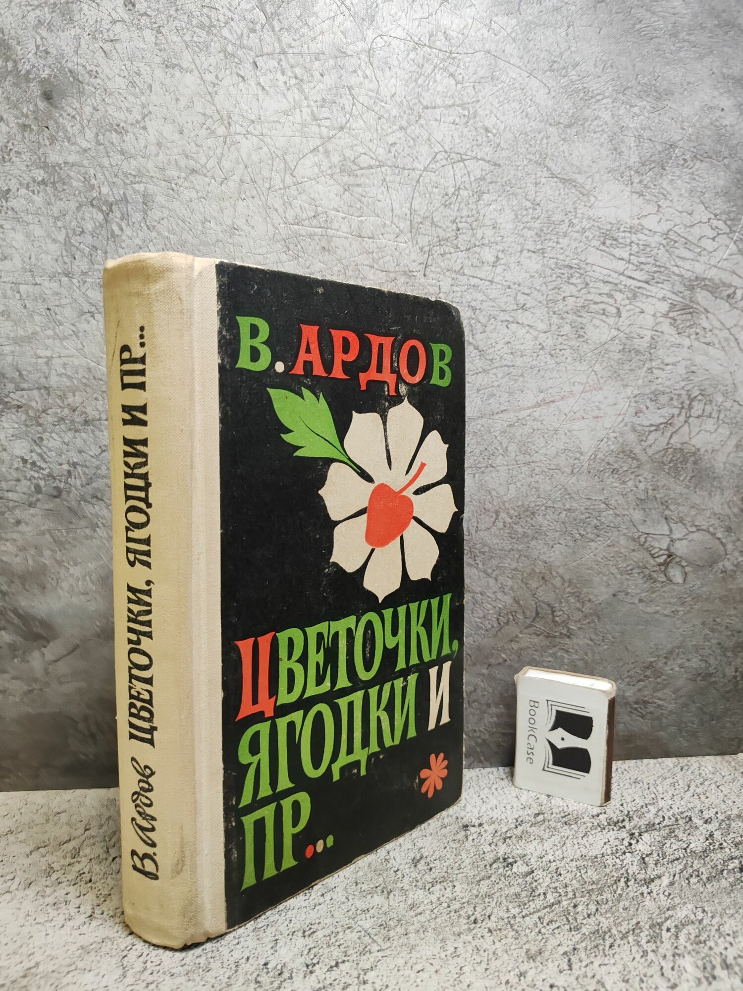 Цветочки, ягодки и пр. (1976 г.)