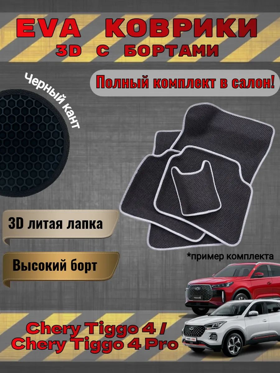 EVA коврики 3D Chery Tiggo 4 и 4pro Чери Тигго
