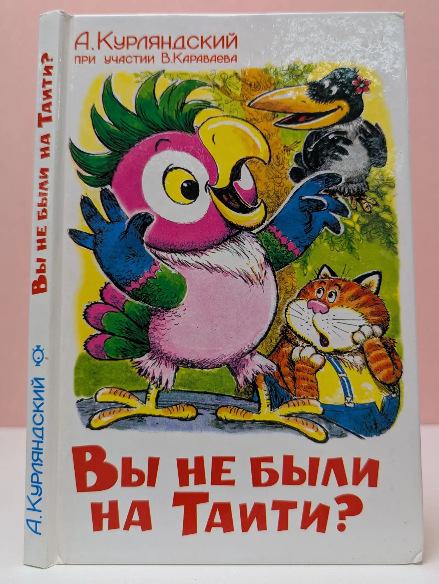 Вы не были на Таити? Караваев Валентин Александрович, Курляндский Александр Ефимович 1999