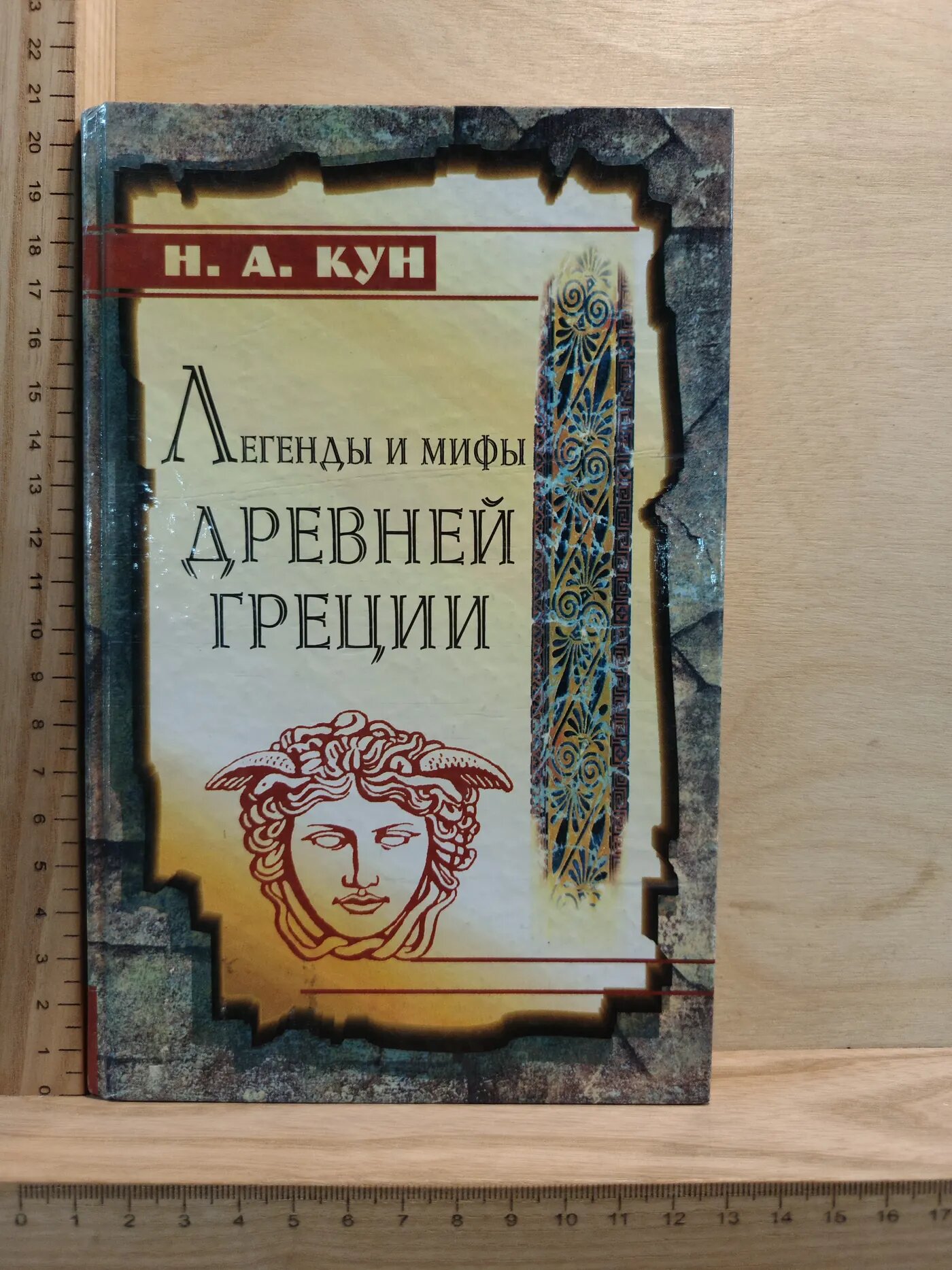 Легенды и мифы Древней Греции