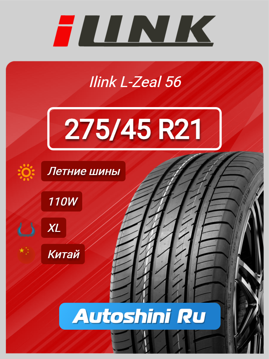 Шины летние Ilink L-Zeal 56 275/45 R21 110W XL