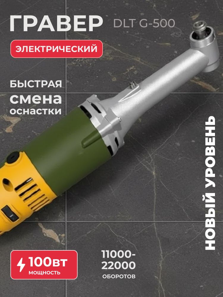 Электрический гравер DLT G-500, арт.1510