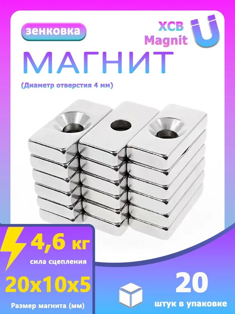 Магниты усиленные 20x10x5 мм (20 штук), с отверстиями диаметром 4 мм. Крепление для мебели, панелей, инструментов, DIY - проектов. фиксация на металлических поверхностях.