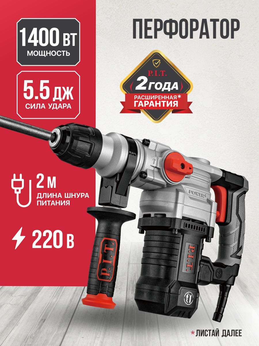 Перфоратор электрический профессиональный P.I.T. PBH26-C3 NEW в кейсе, 1400Вт, 5.5Дж, SDS+, от сети 220В