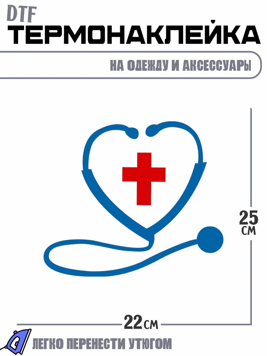 Термонаклейка врач доктор медицина