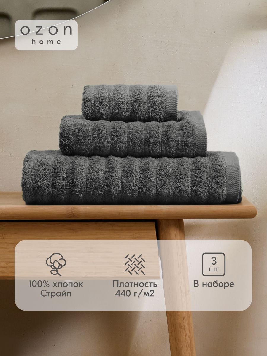 Набор полотенец Ozon home Страйп Тёмно-серый 3 шт. 30x60 / 50x90 / 70x140 см, 440 г/м2