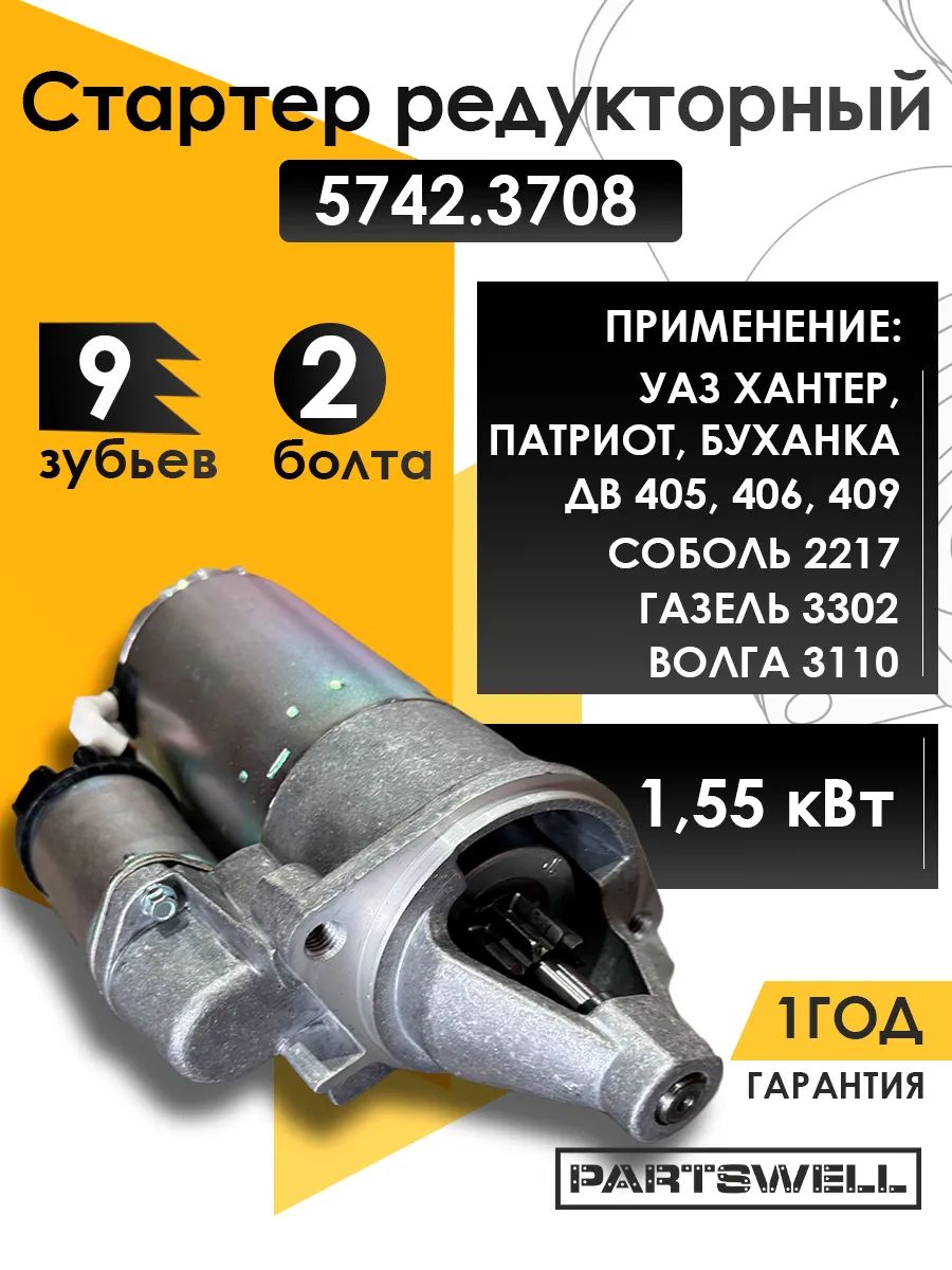 Стартер 5742.3708 для Газ, Уаз на двигатели Змз-406/405/409/40524, Газ-3102, Уаз PATRIOT, 12В, 1.55 кВт 9 зубьев PARTSWELL