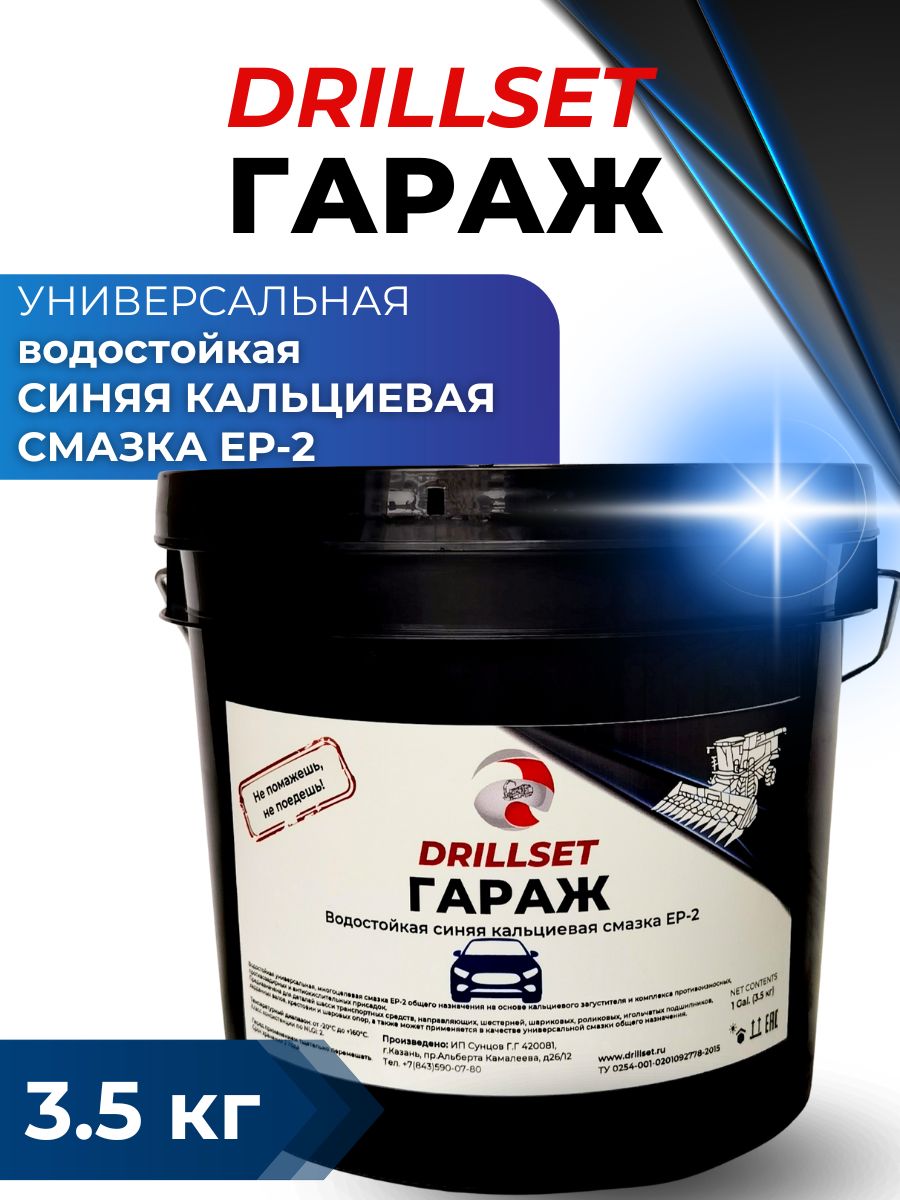 Универсальная водостойкая синяя кальциевая смазка EP-2 DRILLSET гараж для направляющих, подшипников и других деталей, 3,5кг