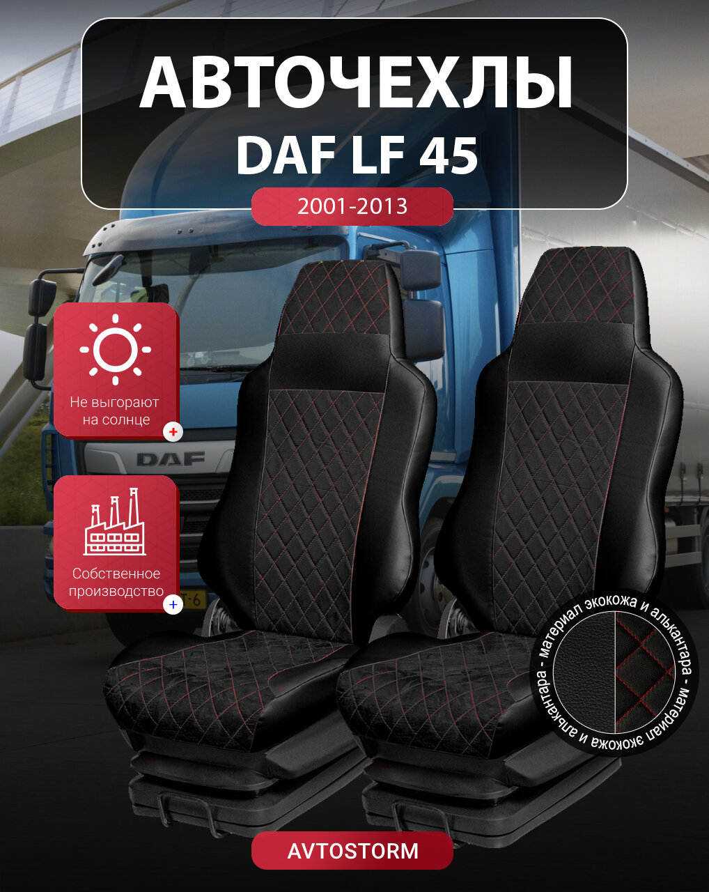 Авточехлы DAF LF 45, ДАФ ЛФ, Автомобильные, Чехлы на сиденья, грузовика, тягача, самосвала