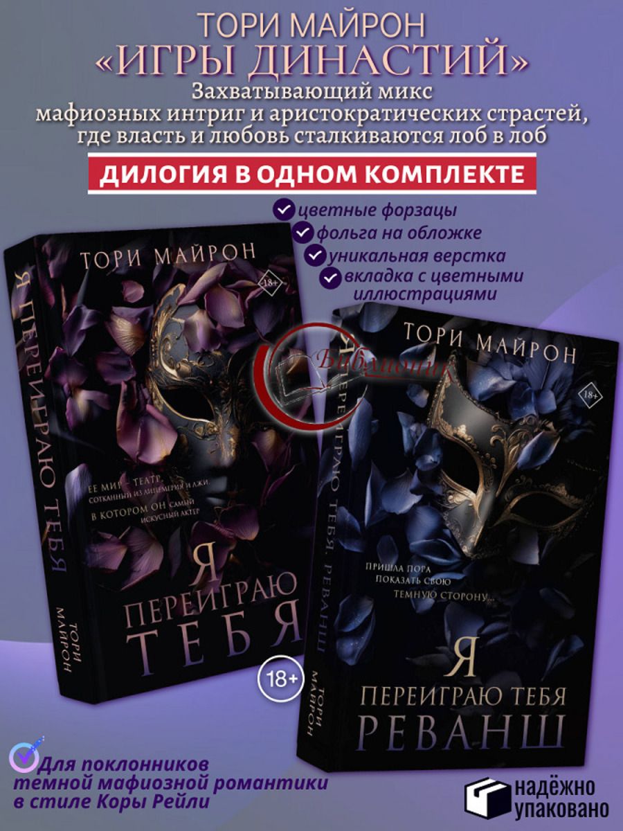 Комплект из 2 книг Я переиграю тебя. Реванш (Цикл "Игры династий" Кн. 1-2)