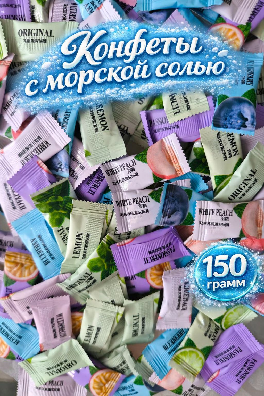 Конфеты мятные, фруктовые, без сахара, с морской солью, 150 г, Китай
