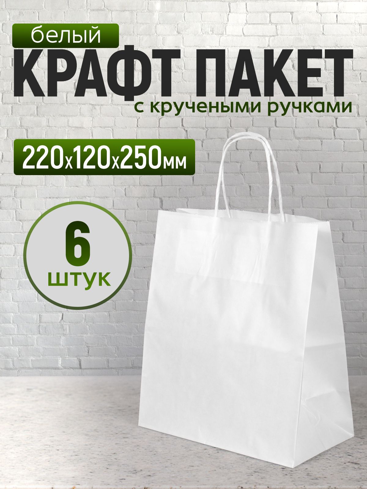 Крафт пакет белый с кручеными ручками, 22*25 см (глубина 12 см), 6 штук. Подарочный пакет
