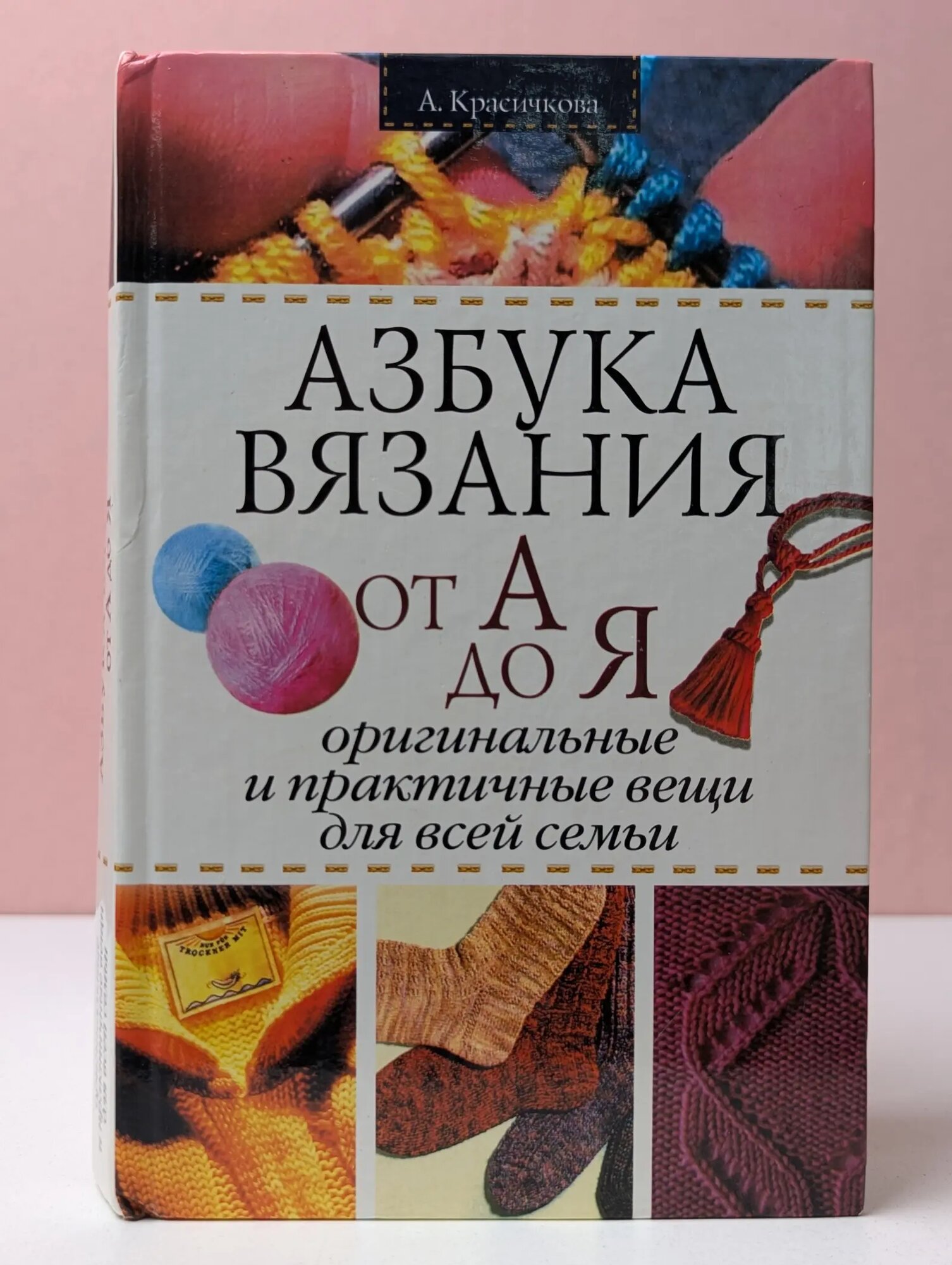 Своеты для дома. Азбука вязания от А до Я. Оригинальные и практичные вещи для всей семьи Красичкова Анастасия Геннадьевна 2005