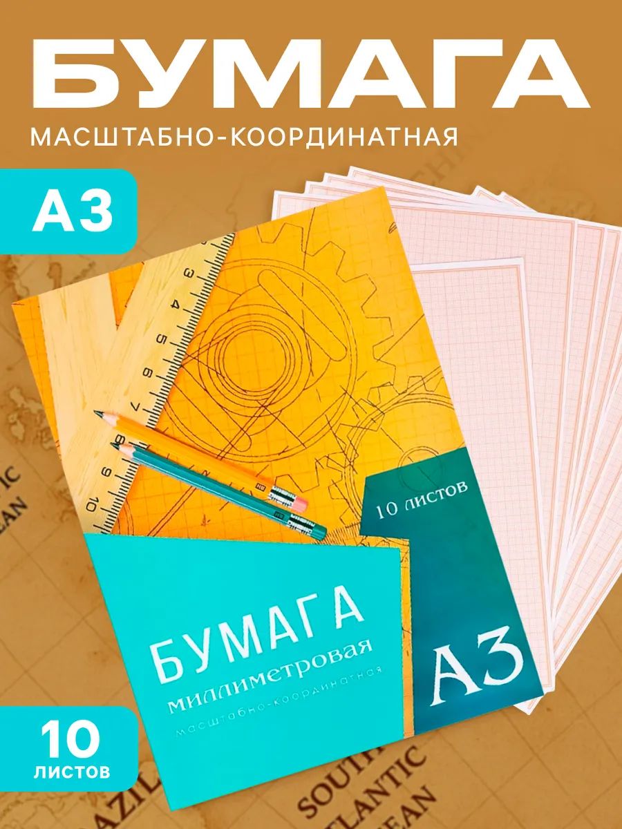 Бумага миллиметровая А3 10 листов Calligrata, оранжевая сетка миллиметровка для черчения