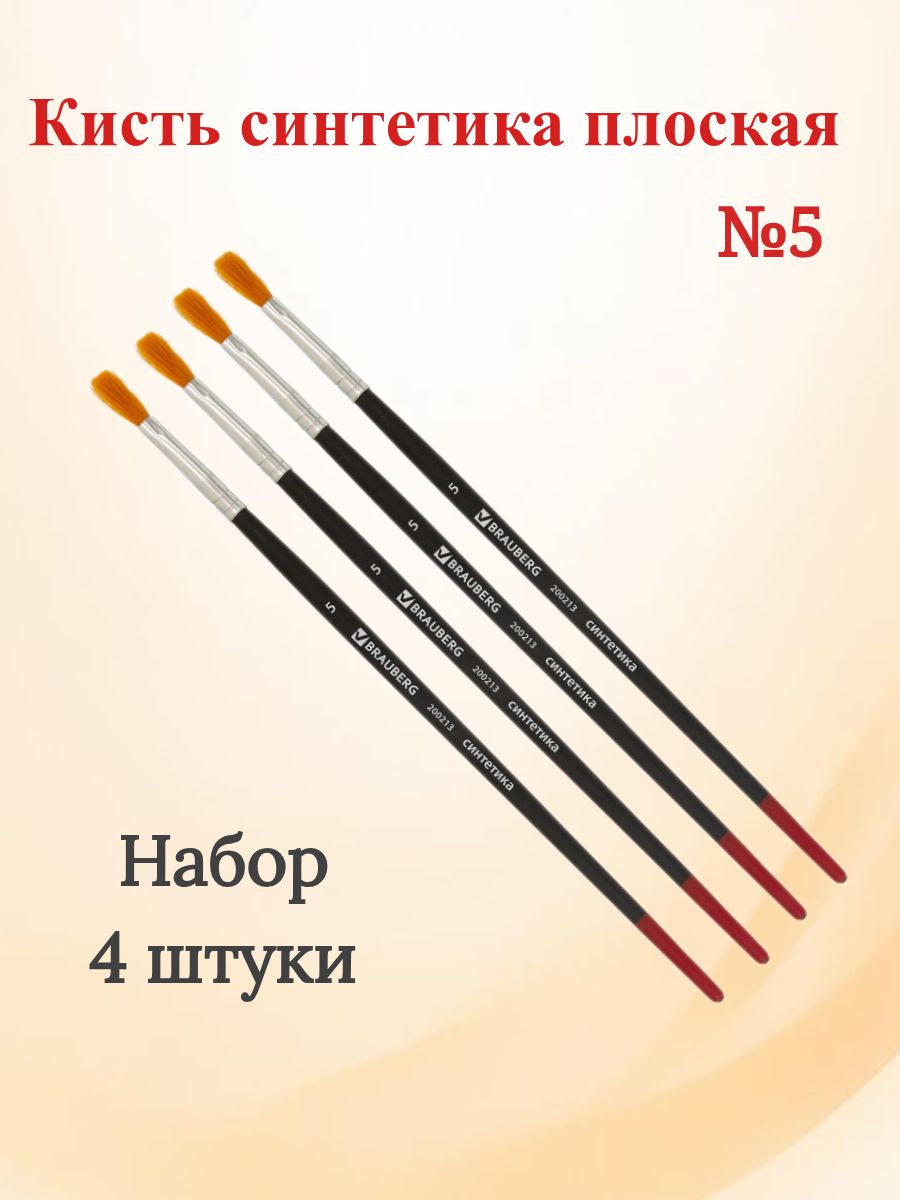 BRAUBERG Кисть синтетика, плоская № 5, 4 штуки