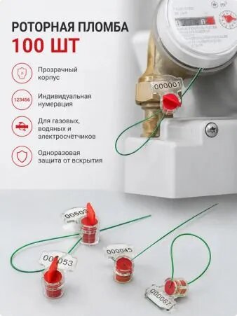 Роторные пломбы для приборов учета воды газа и электроэнергии 100 штук