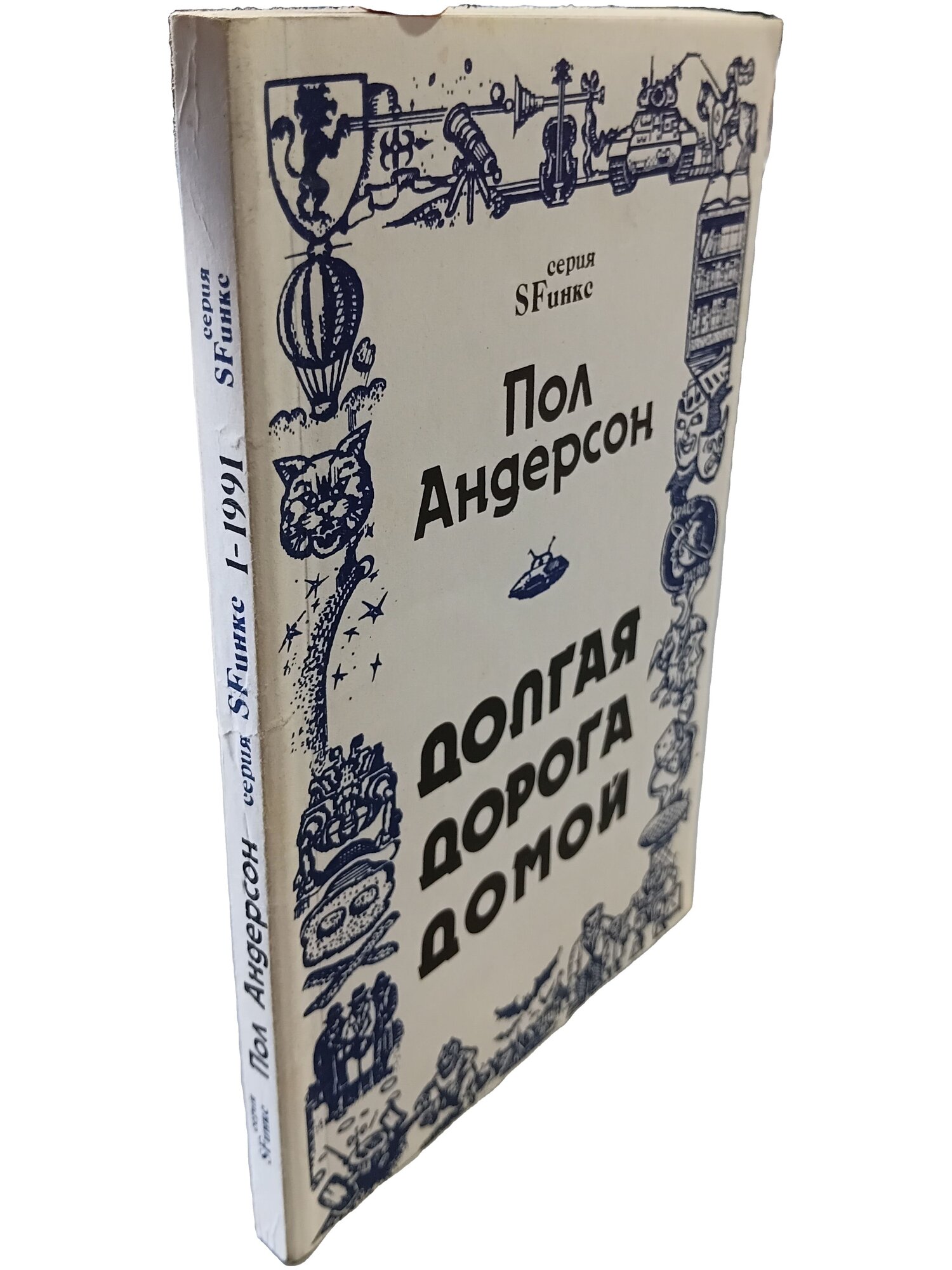 Долгая дорога домой. Пол Андерсон. СП "совиттурс". 1991. Мягкая обложка. 208 стр