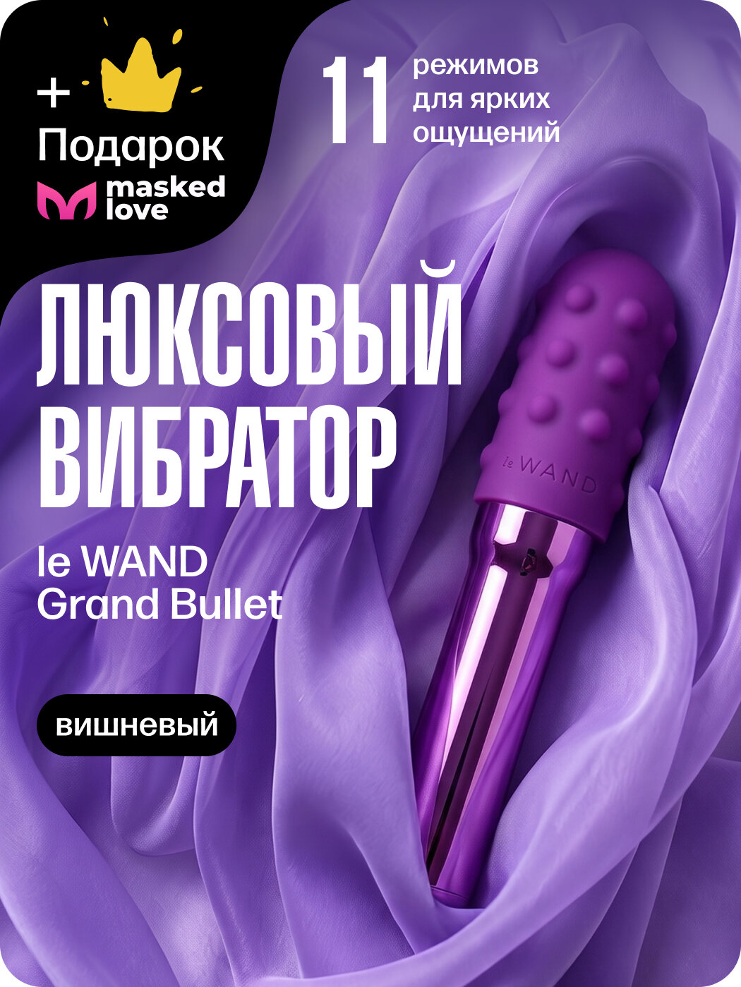Люксовый вибратор Le Wand Grand Bullet вишневый, интимный массажер 11 режимов + подарок от Masked Love