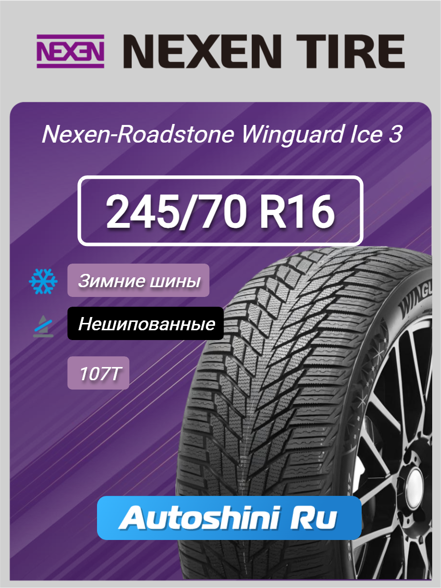 Шины зимние Nexen-Roadstone Winguard Ice 3 245/70 R16 107T (нешип)