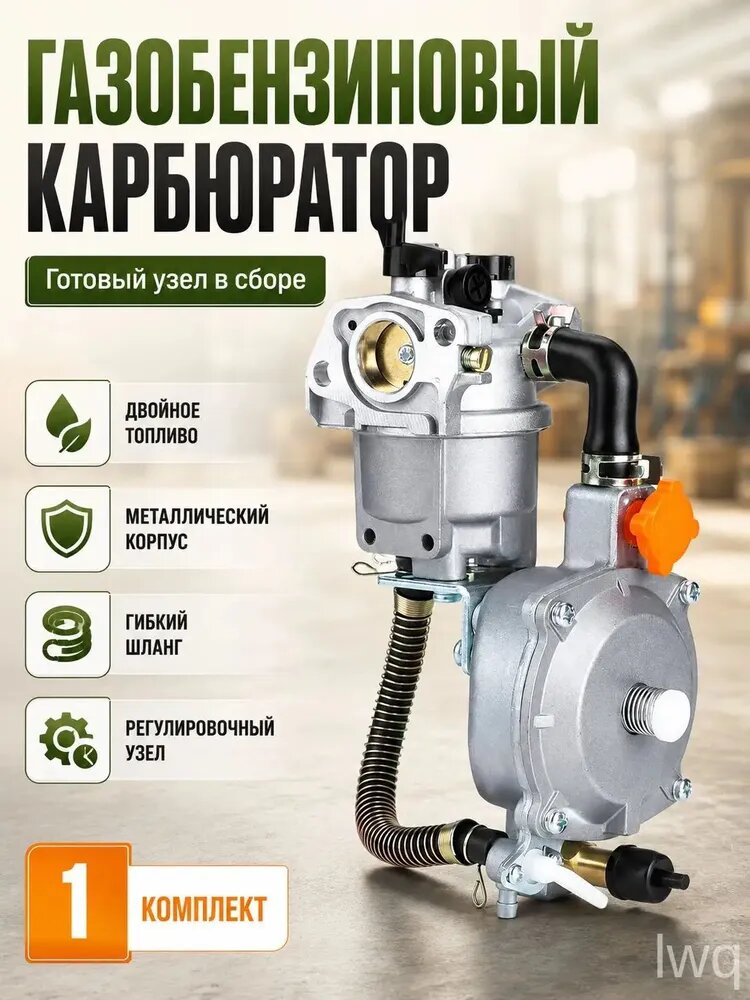 Карбюратор газ-бензин для генератора, электростанций. 3 кВт ( двигатель 6.5-7 лс 168F/170F)