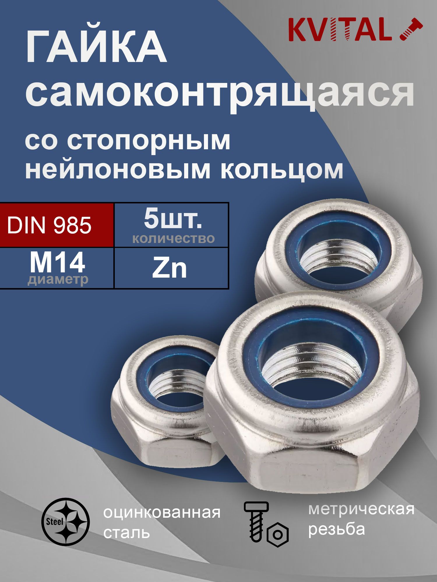 Гайка М14 самоконтрящаяся DIN 985 цинк, 5шт