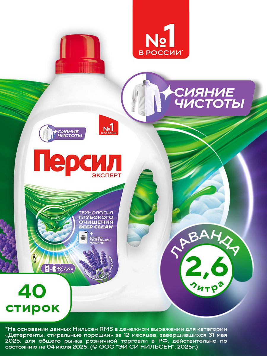 Гель для стирки Персил Лаванда для белого белья, 2,6л, 40 стирок. Жидкий порошок для стирки