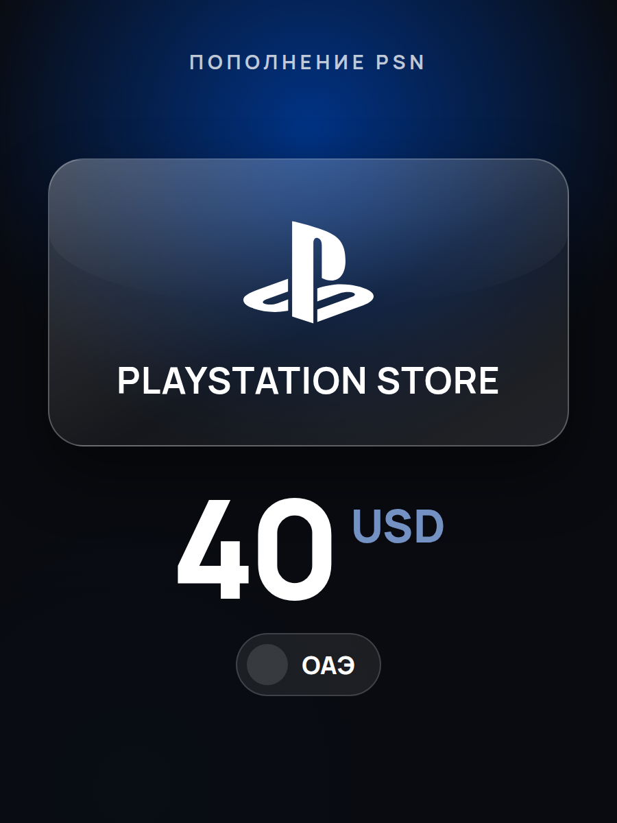 Пополнение PlayStation Store ОАЭ на 40 USD / карта оплаты PSN / цифровой код / PSN Card UAE