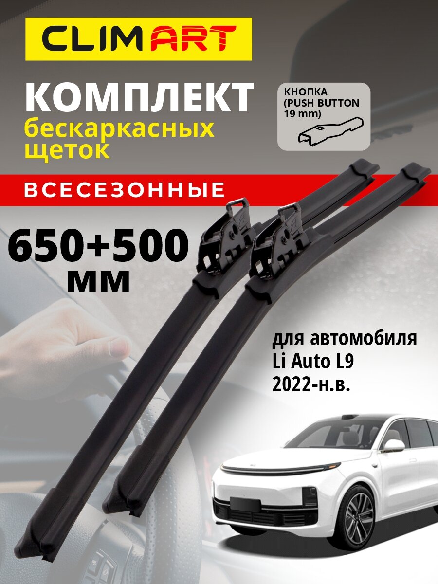 Дворники Li Auto L9 (Lixiang L9, Ли Л9) 2022-н. в, Щетки стеклоочистителя бескаркасные Clim Art 65+51 см