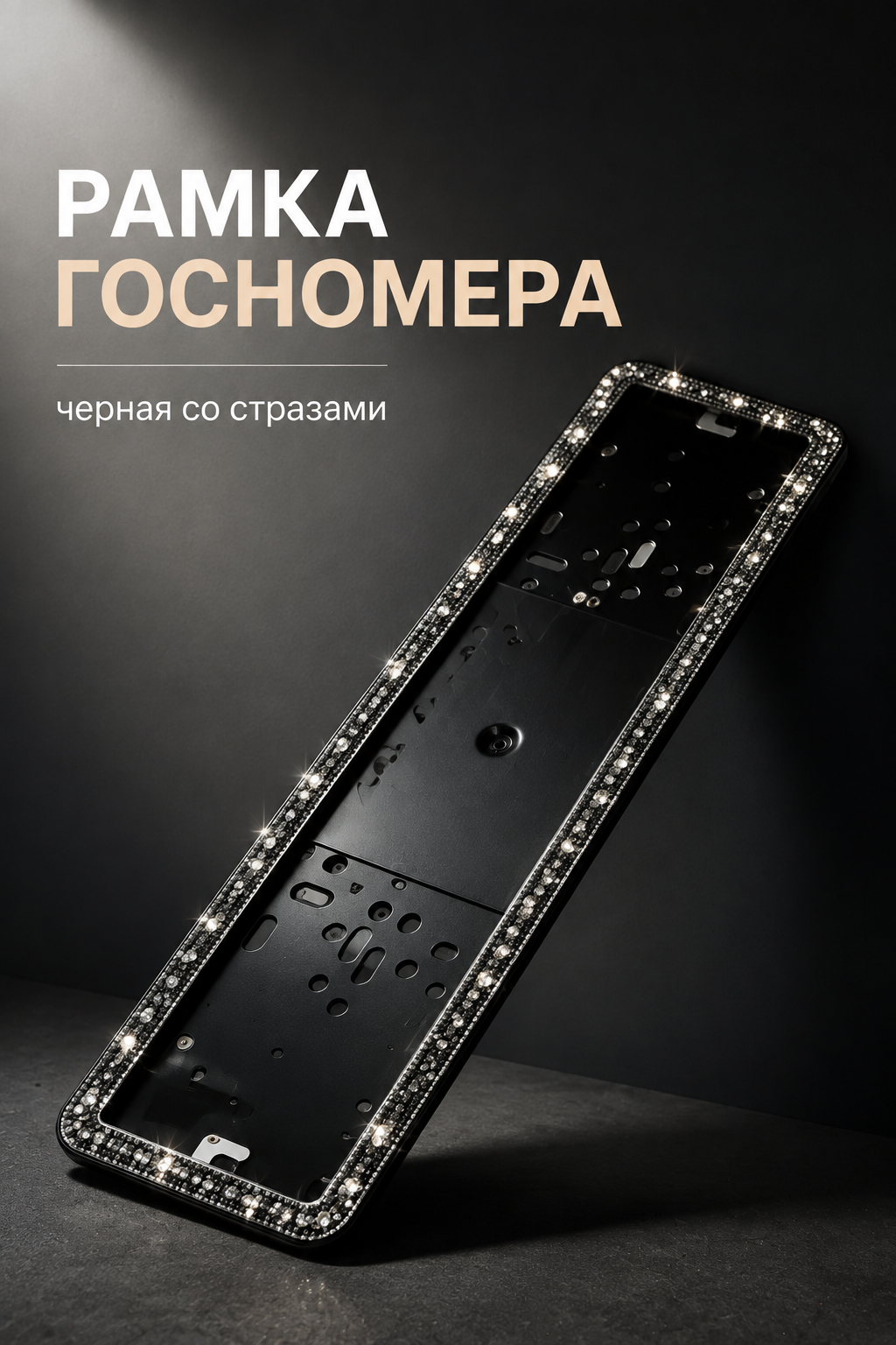 Черная декоративная рамка госномера со стразами для легкового автомобиля