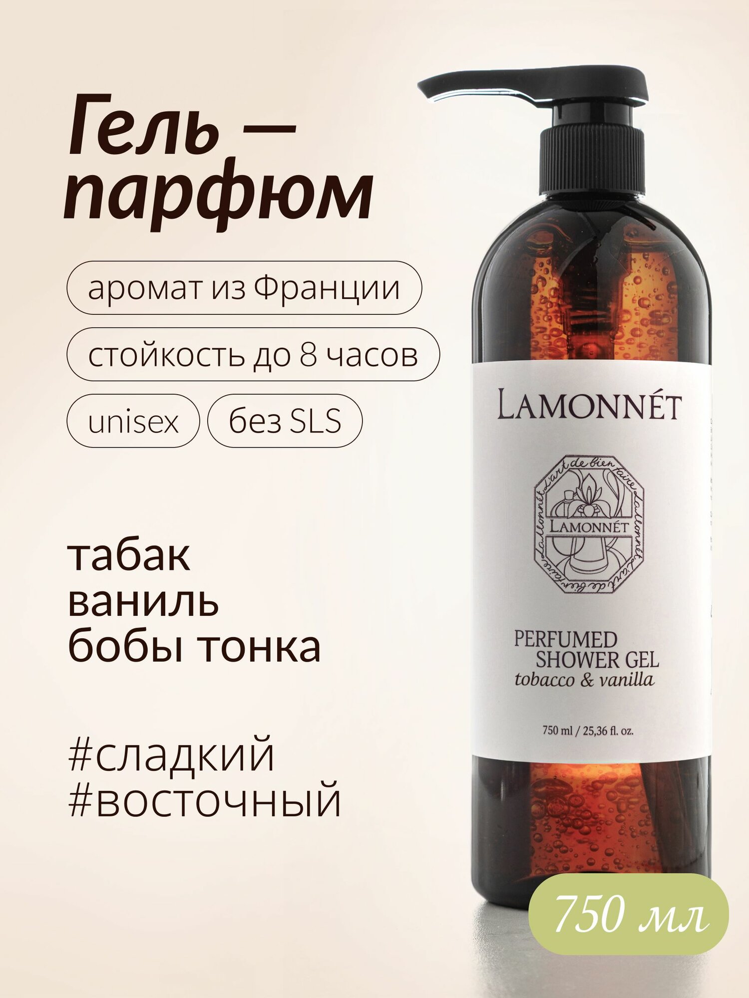 LAMONNET Гель для душа парфюмированный 750 мл, женский и мужской