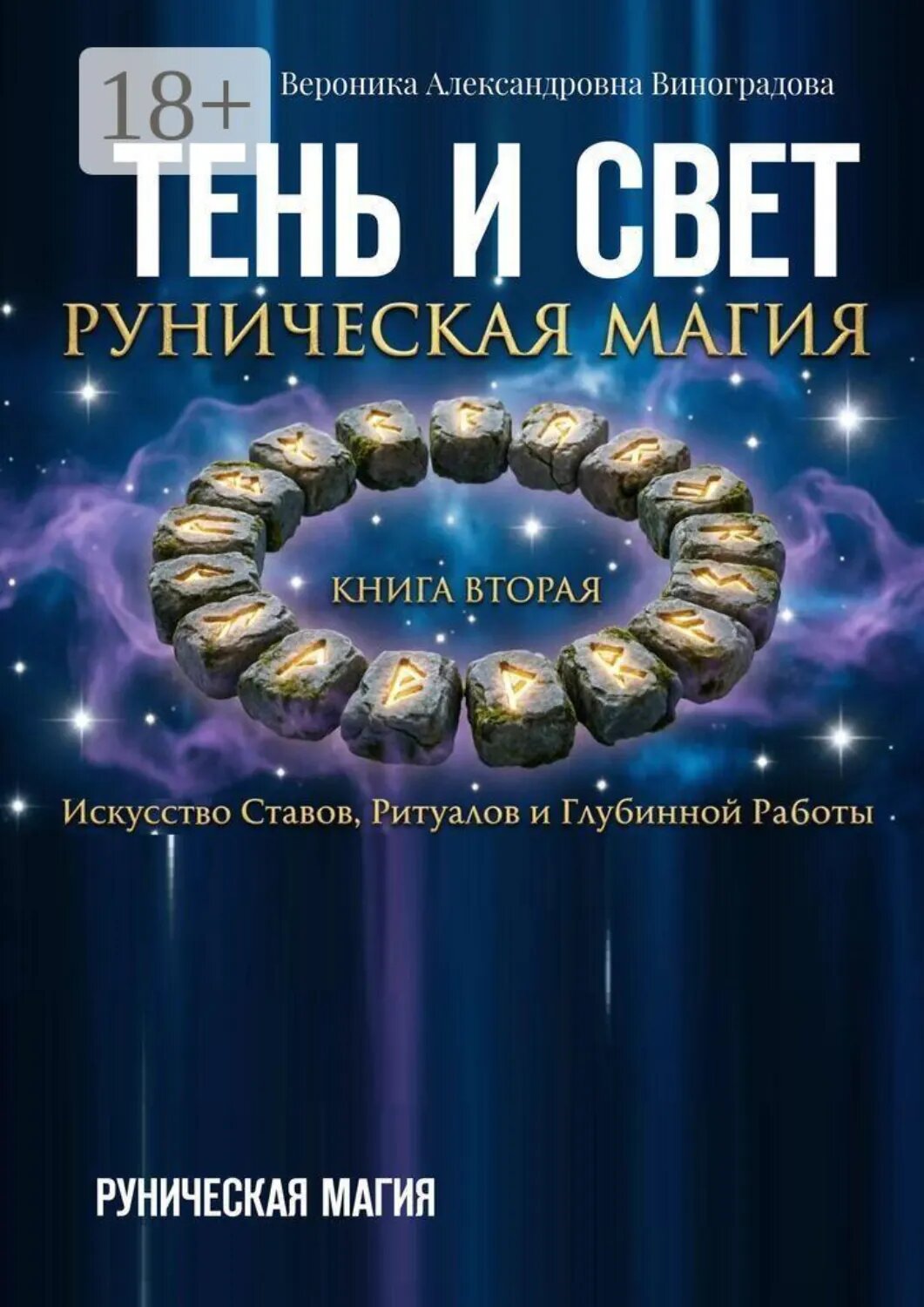 Тень и свет. Руническая магия [Цифровая книга]
