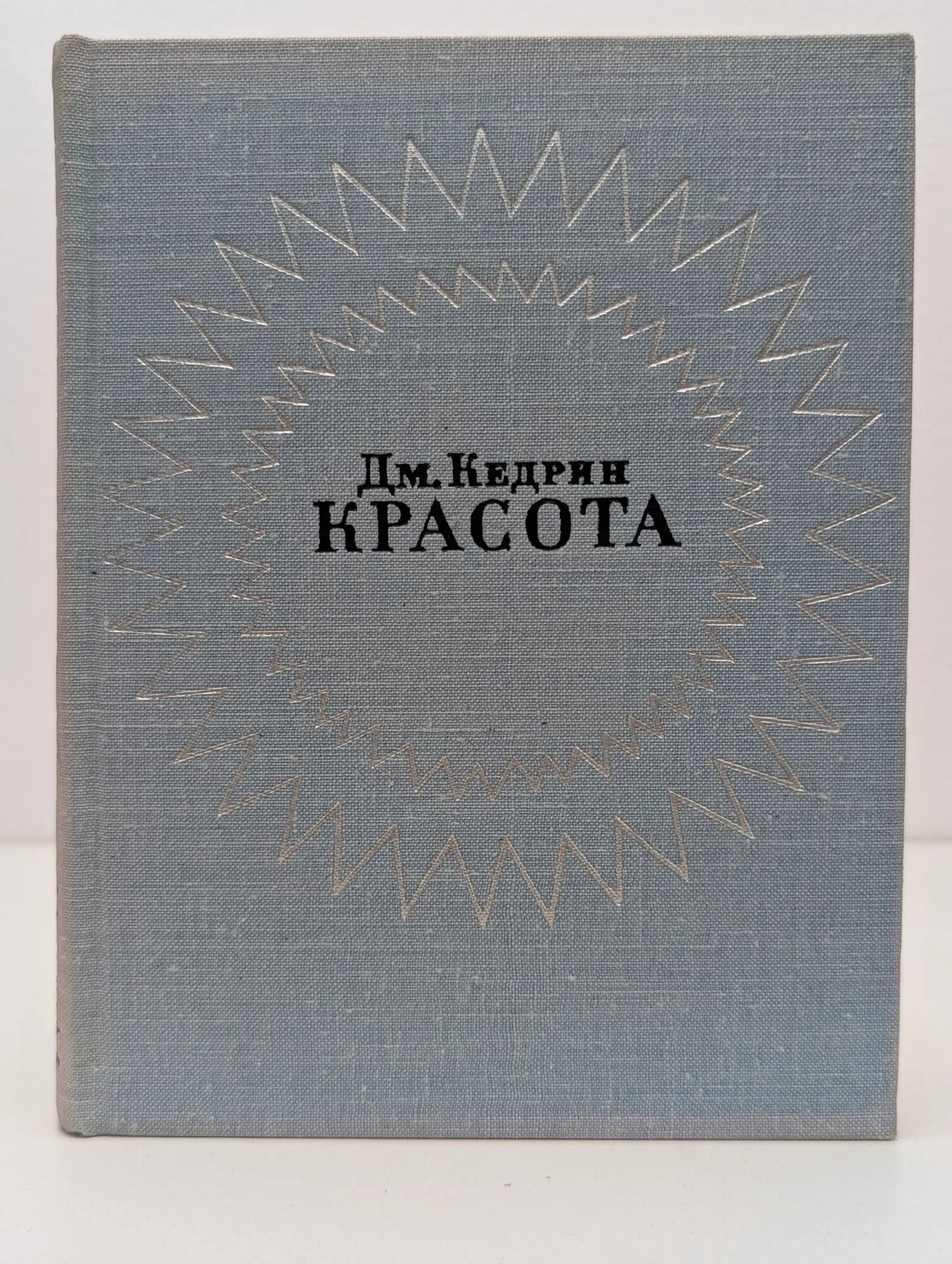 Красота. Стихотворения. Поэмы Кедрин Дмитрий Борисович 1965