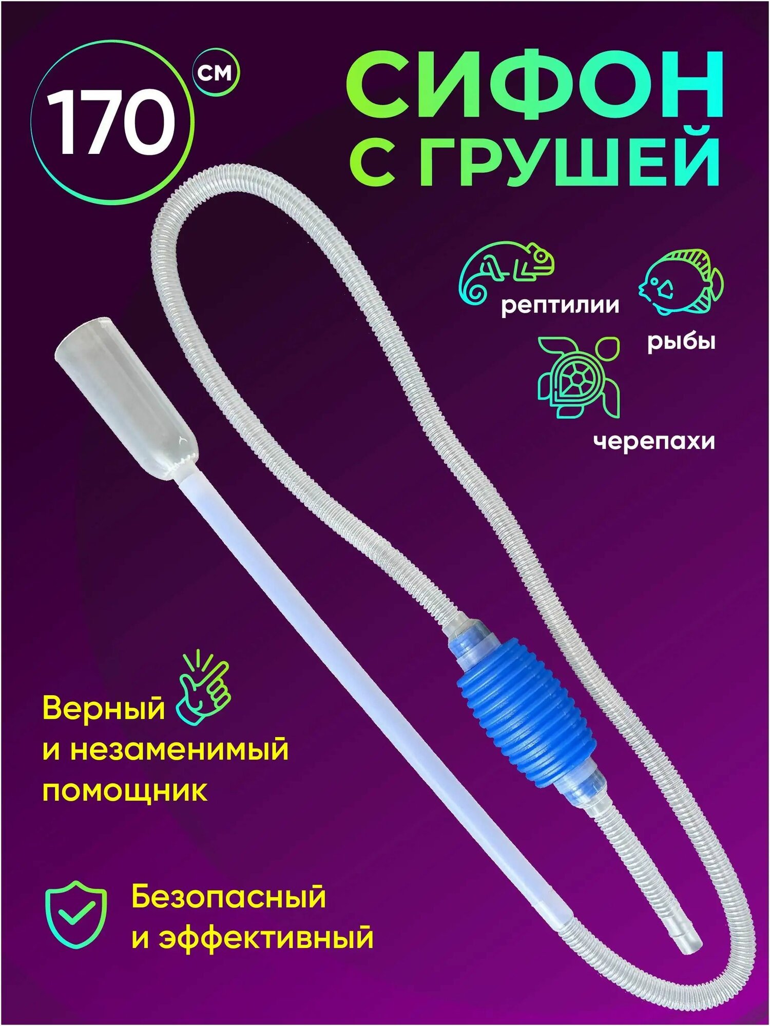 Сифон для аквариума с грушей