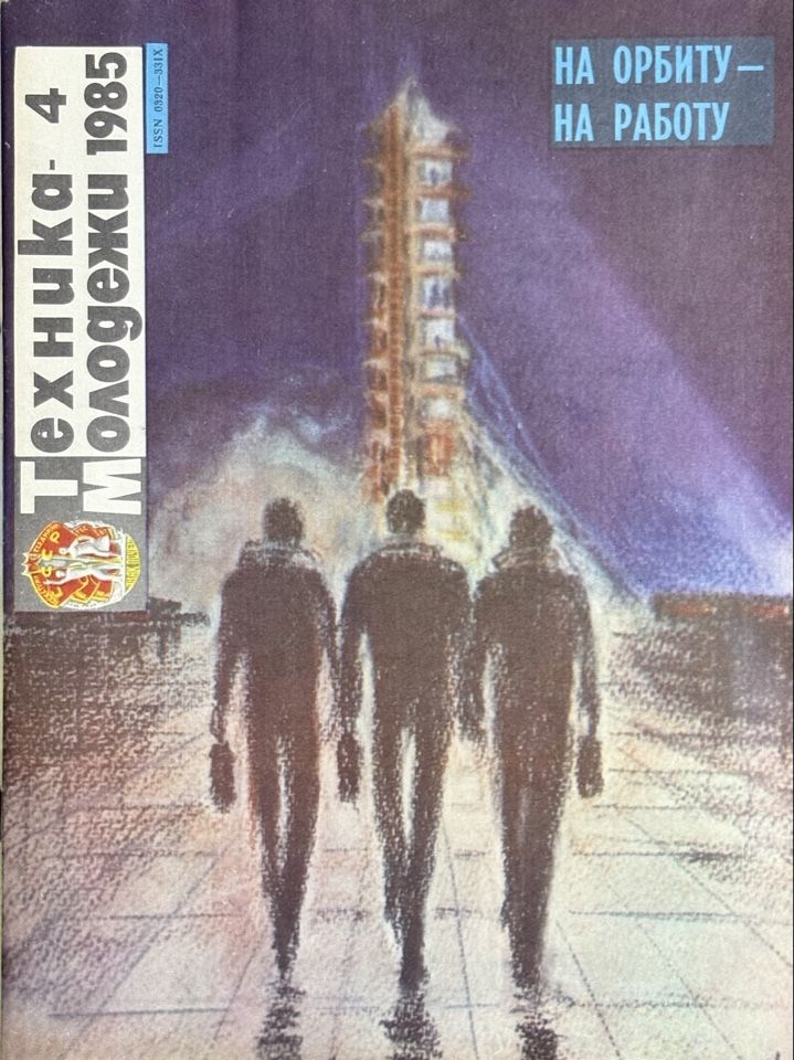 Журнал СССР Техника Молодежи 4 1985 год #104