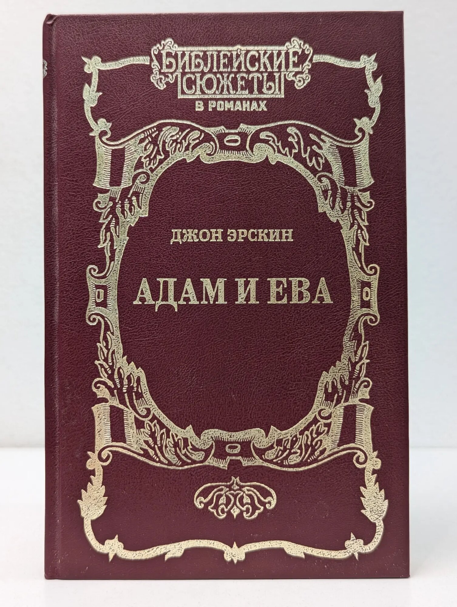 Адам и Ева Эрскин Джон 1997