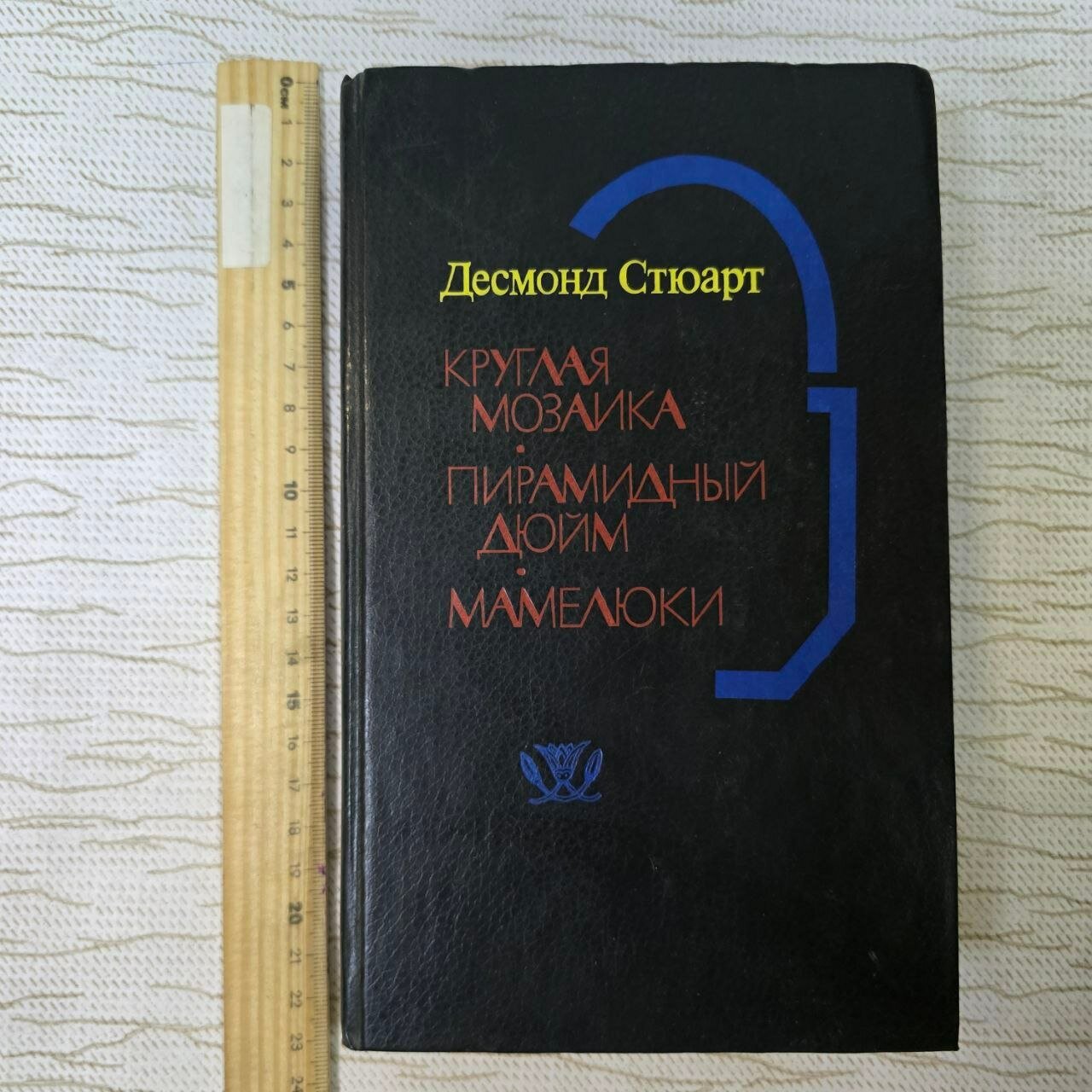 Круглая мозаика. Пирамидный дюйм. Мамелюки
