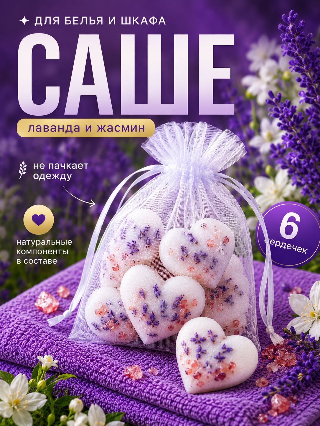 Арома саше для шкафа с запахом Лаванда/Жасмин