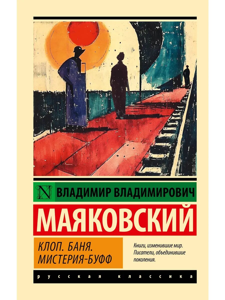 Книга Клоп. Баня. Мистерия-буфф