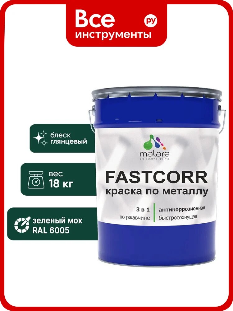 Краска по металлу MALARE FastCorr, краска по ржавчине, антикоррозийная, быстросохнущая, RAL 6005, зелёный мох, глянцевая, 18 кг КФСТ6005Г1800
