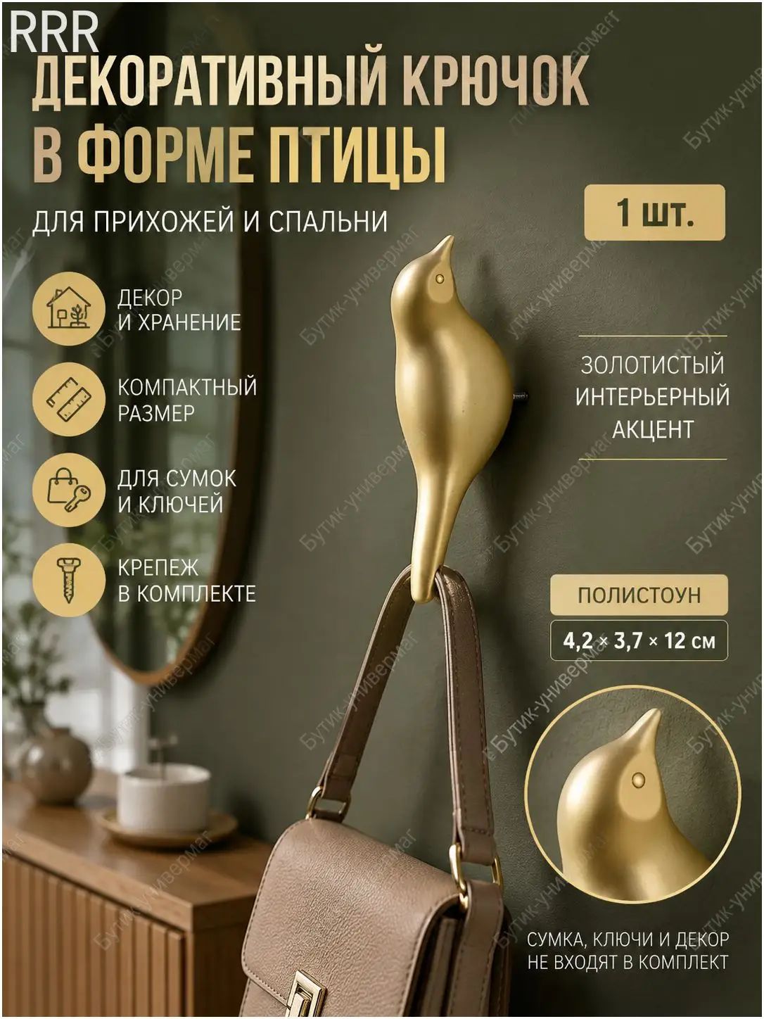 Вешалка настенная золотистая полистоун и пластик, 1 крючок, для прихожей, крепление на липучки или саморезы