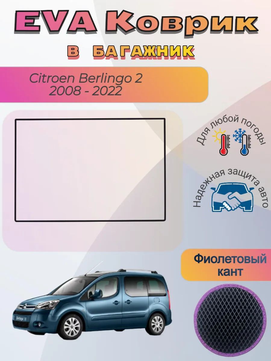 EVA коврик в багажник Citroen Berlingo 2008 - 2022 Берлинго