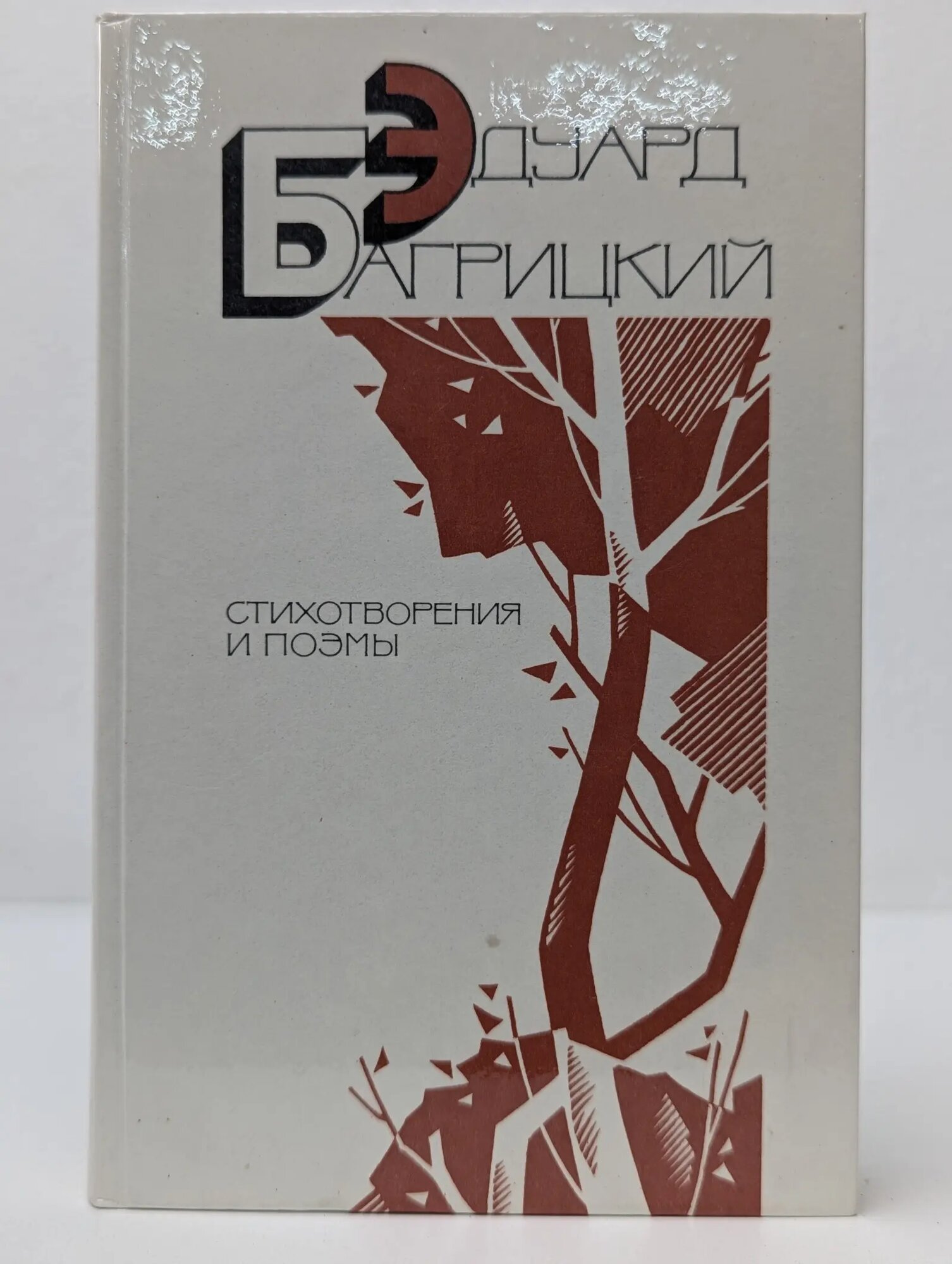 Эдуард Багрицкий. Стихотворения и поэмы Багрицкий Эдуард Георгиевич 1984