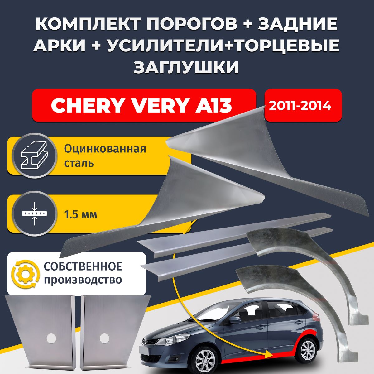 Комплект ремонтных задних арок (0,8 мм) и стандартных порогов + торцевые заглушки + усилители, на Chery Very A13 2011-2014 (Чери Вери А13). Оцинкованная сталь 1,5 мм