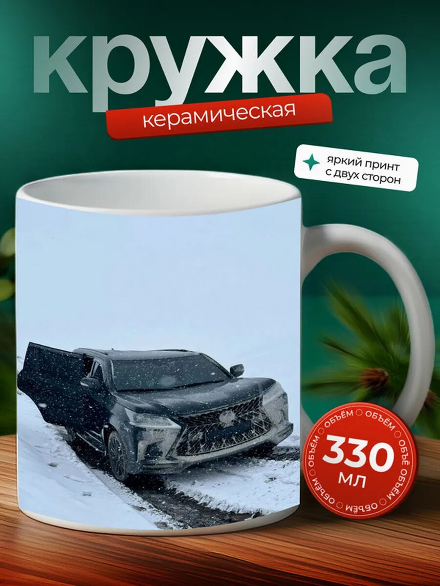 Кружка Лексус LX Lexus LX 21,