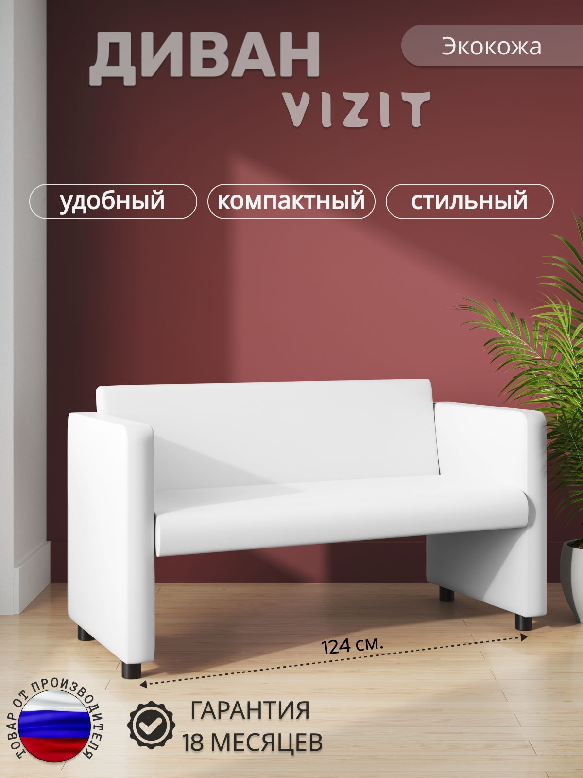 Диван офисный Визит, 124см, прямой, белый, Экокожа, нераскладной, 1 шт.
