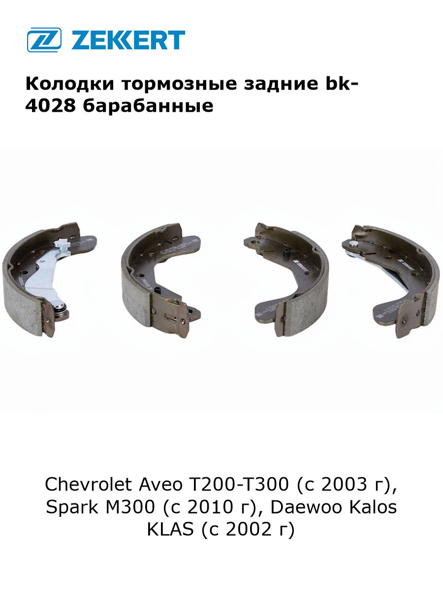 Колодки тормозные задние для Chevrolet Aveo T200-T300 (с 2003 г), Spark M300 (с 2010 г), Daewoo Kalos KLAS (с 2002 г) барабанные арт bk-4028