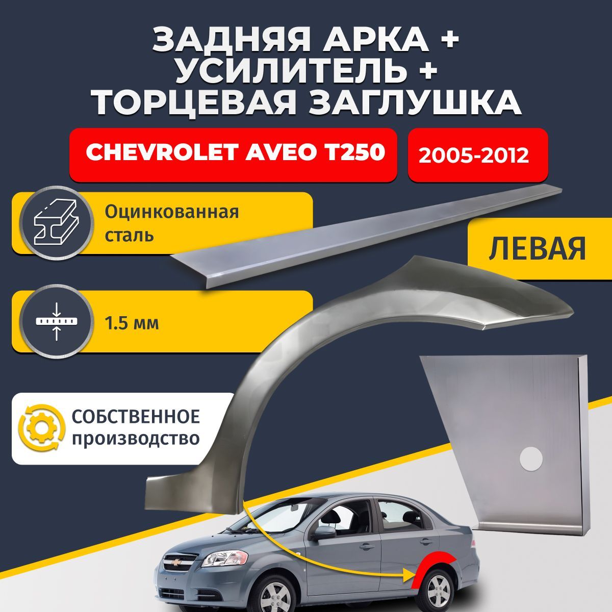 Левая ремонтная задняя арка (0,8 мм) + торцевая заглушка (1,5 мм) + усилитель (1,5 мм) на Chevrolet Aveo T250 седан 4 двери (Шевроле Авео Т250). Оцинкованная сталь